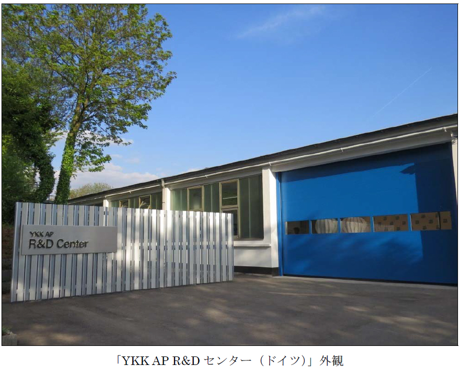 『YKK AP R&Dセンター（ドイツ）』開設 ～欧州の窓先進技術を研究～｜YKK AP株式会社のプレスリリース