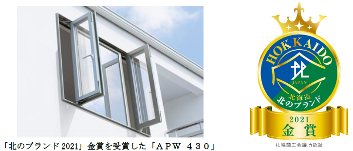 YKK APの高性能トリプルガラス樹脂窓「APW 430」が札幌商工会議所認証「北のブランド2021」金賞を受賞｜YKK AP株式会社のプレスリリース