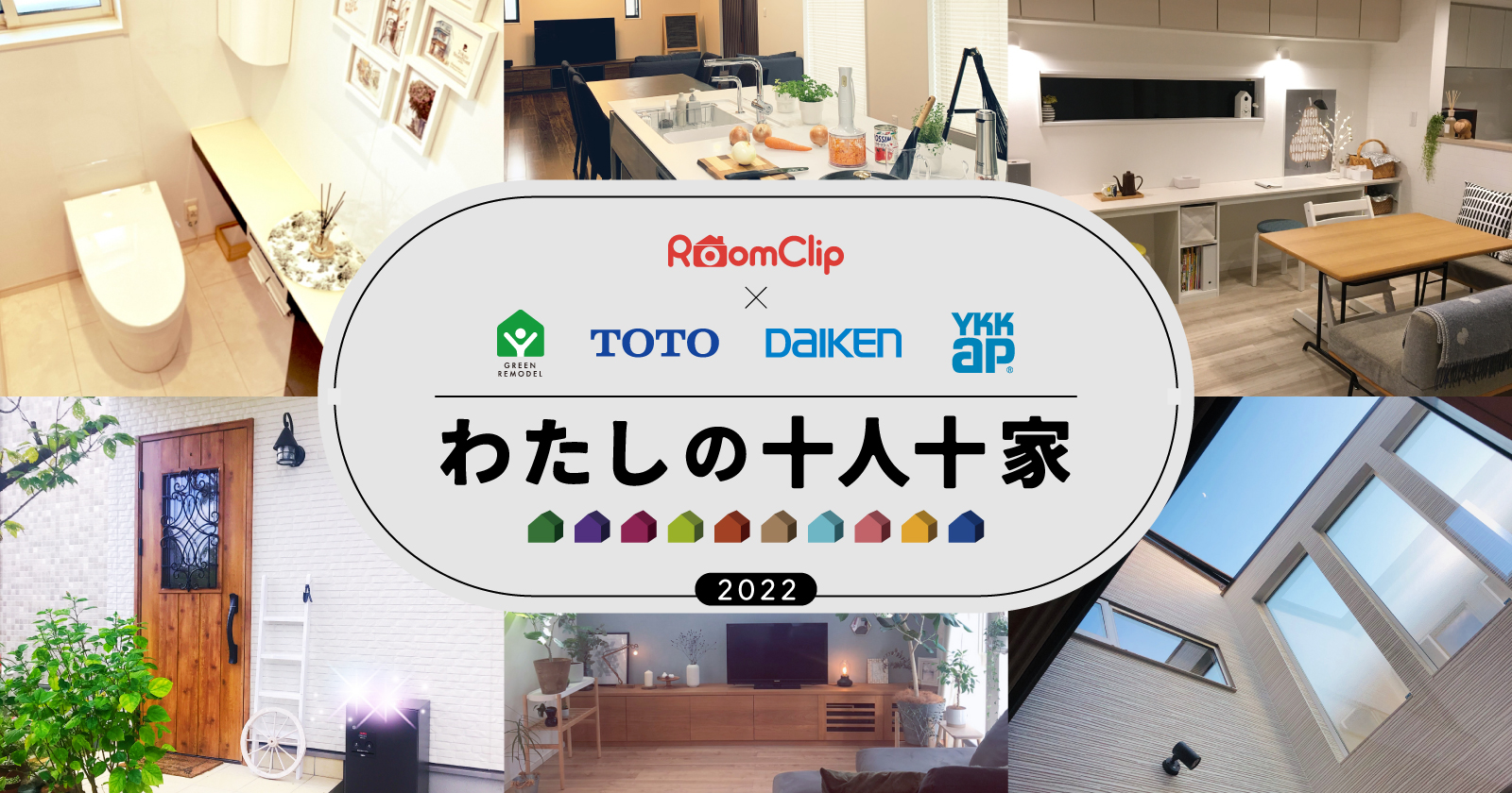 TOTO・DAIKEN・YKK AP共同リリース ～テーマは「わたしの十人十家」～「RoomClip」で写真投稿キャンペーンを開催｜YKK AP株式会社のプレスリリース