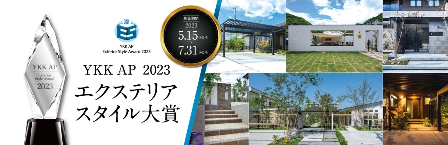 次世代のエクステリア空間を競うフォトコンテスト 「YKK AP エクステリア スタイル大賞2023」開催｜YKK AP株式会社のプレスリリース