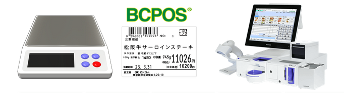 はかり出力の多種類のラベルに対応。POSレジ「BCPOS」でNON-PLU機能を拡張｜ビジコムのプレスリリース