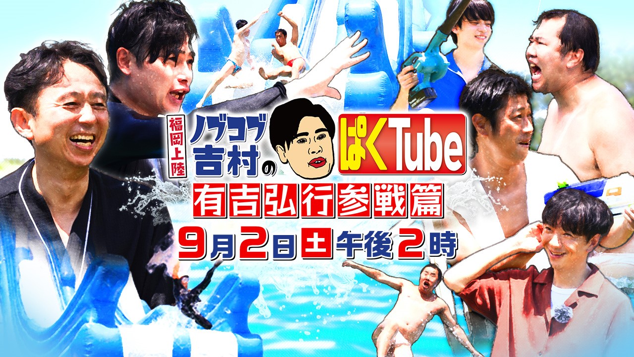 福岡上陸！ノブコブ吉村のぱくTube～有吉弘行参戦篇～｜RKB毎日放送株式会社のプレスリリース