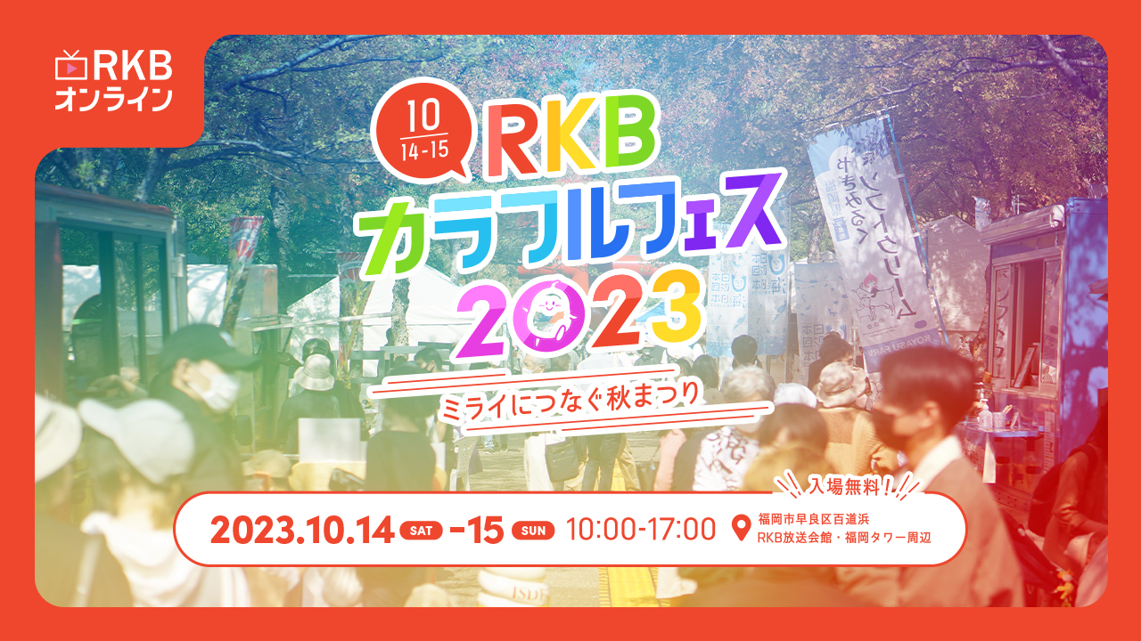 10月14日（土）・15日（日）開催 「RKBカラフルフェス2023～ミライにつなぐ秋まつり～」最新情報！｜RKB毎日放送株式会社のプレスリリース