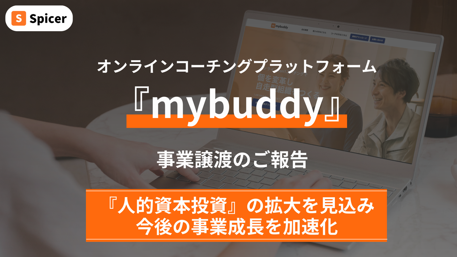 オンラインコーチングプラットフォーム『mybuddy』事業譲渡のご報告｜Spicerのプレスリリース