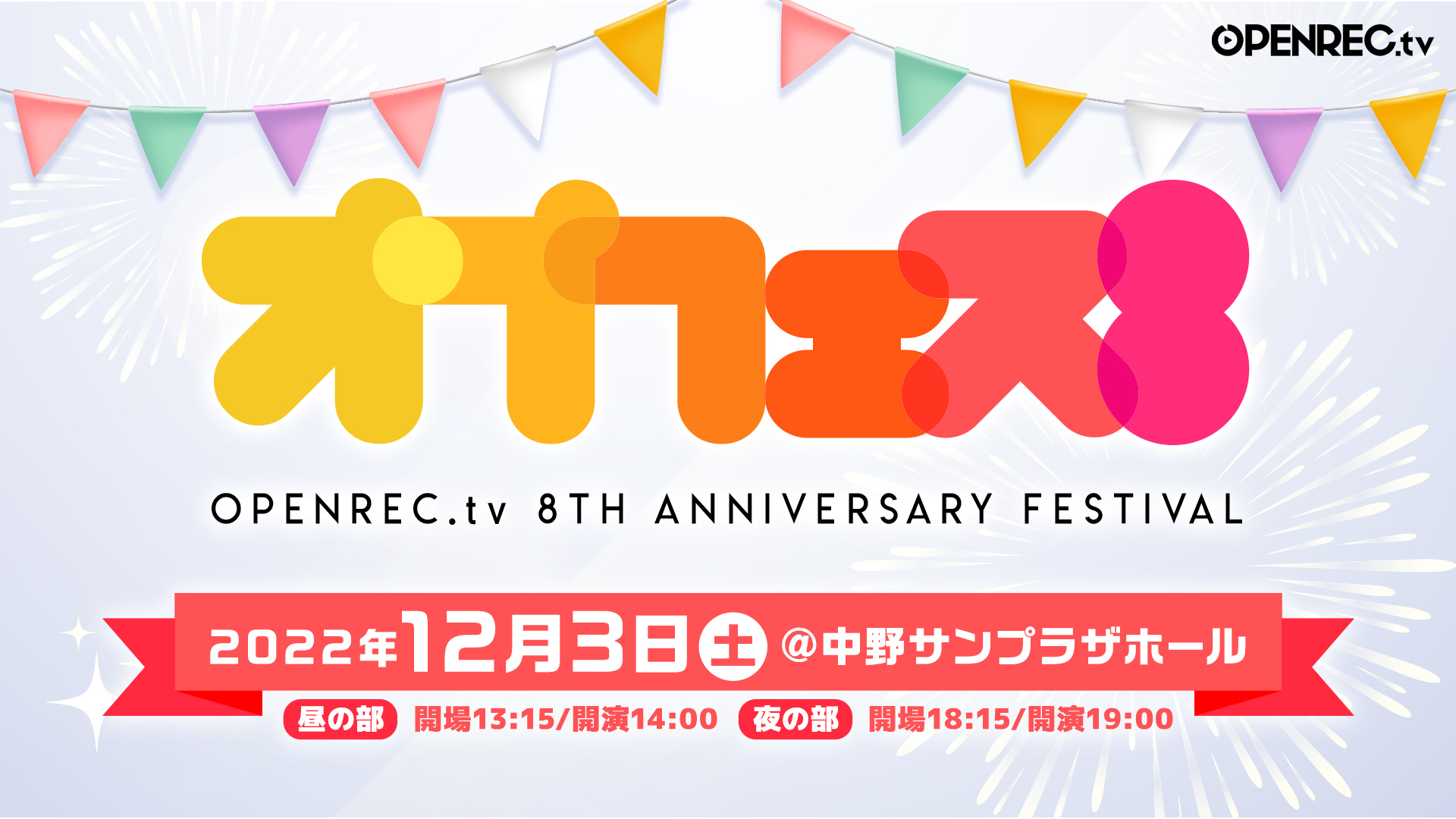 OPENREC.tv 8周年を記念したオフラインイベント「オプフェス8」を12月3日(土) 中野サンプラザホールにて開催決定！｜株式会社CyberZのプレスリリース