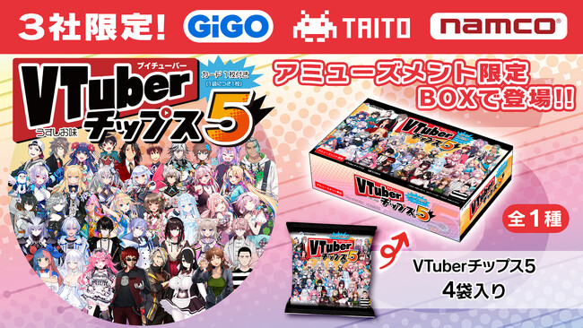 人気VTuber大集合！待望の第5弾「VTuberチップス5」が7月25日（火）より発売決定！｜株式会社CyberZのプレスリリース