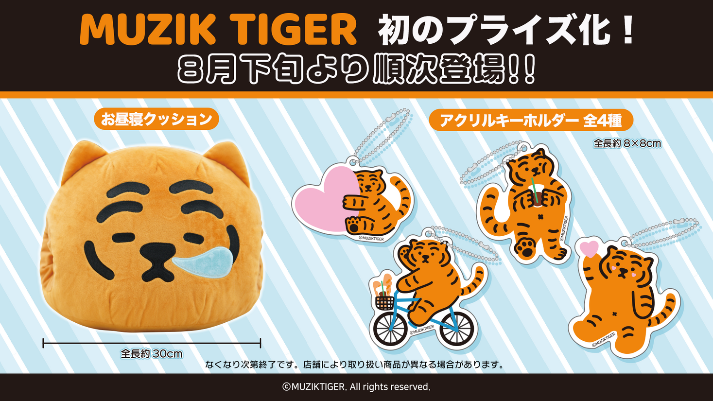 eStream、韓国のイラストを主体とした人気ブランド『MUZIK TIGER』初のオリジナルプライズ商品を全国のナムコ店舗、ネットクレーンモール「とるモ」にて2023年8月下旬より展開決定 ...