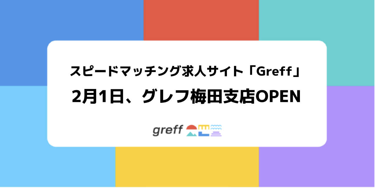 スピードマッチング求人サイト「Greff」関西初の事業所「グレフ梅田支店」を2月1日にオープン｜株式会社グレフのプレスリリース