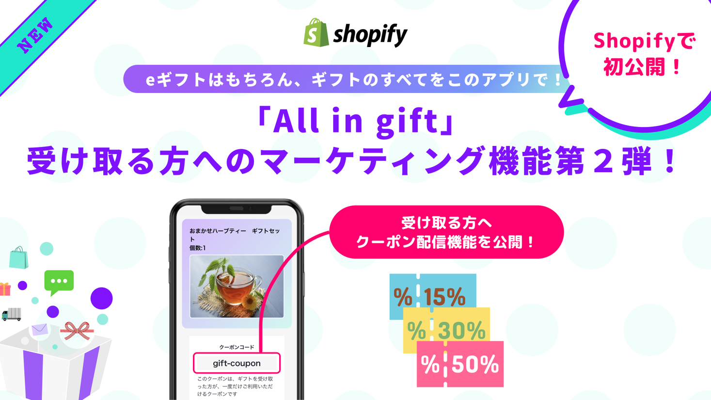 Shopifyアプリ「All in gift」、マーケティング機能第2弾！ eギフトを受け取った方への「クーポン機能」をリリース｜株式会社ハックルベリーのプレスリリース