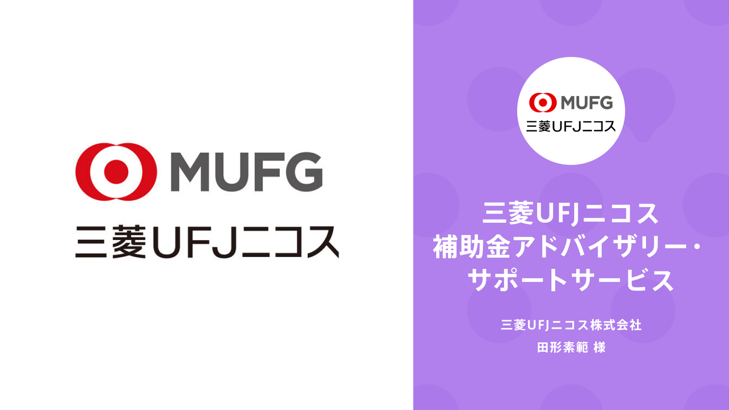 ハックルベリー、三菱UFJニコスの法人向け「補助金アドバイザリー・サポートサービス」申し込みサイトでEC構築を支援｜株式会社ハックルベリーのプレスリリース
