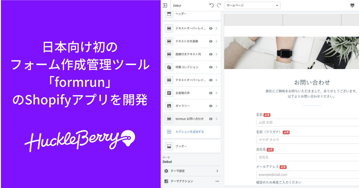 ハックルベリー社、日本向け初のフォーム作成管理ツール「formrun」のShopifyアプリを開発〜効率的なフォーム作成・顧客管理を可能にし業務効率向上を支援〜｜株式会社ハックルベリーのプレスリリース