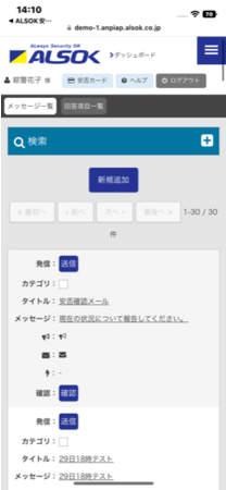 【ALSOK】地震以外の特別警報発令時にも自動配信、安否回答のほか写真・音声も添付可能な「ALSOK安否確認サービス（アプリ版）」12月1日より提供開始｜ALSOKのプレスリリース