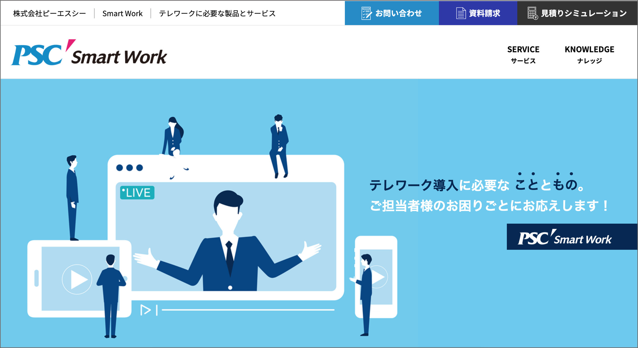 働き方改革・DX 化を推進するテレワークの窓口「PSC Smart Work」のWeb サイトグランドオープン｜株式会社ピーエスシーのプレスリリース