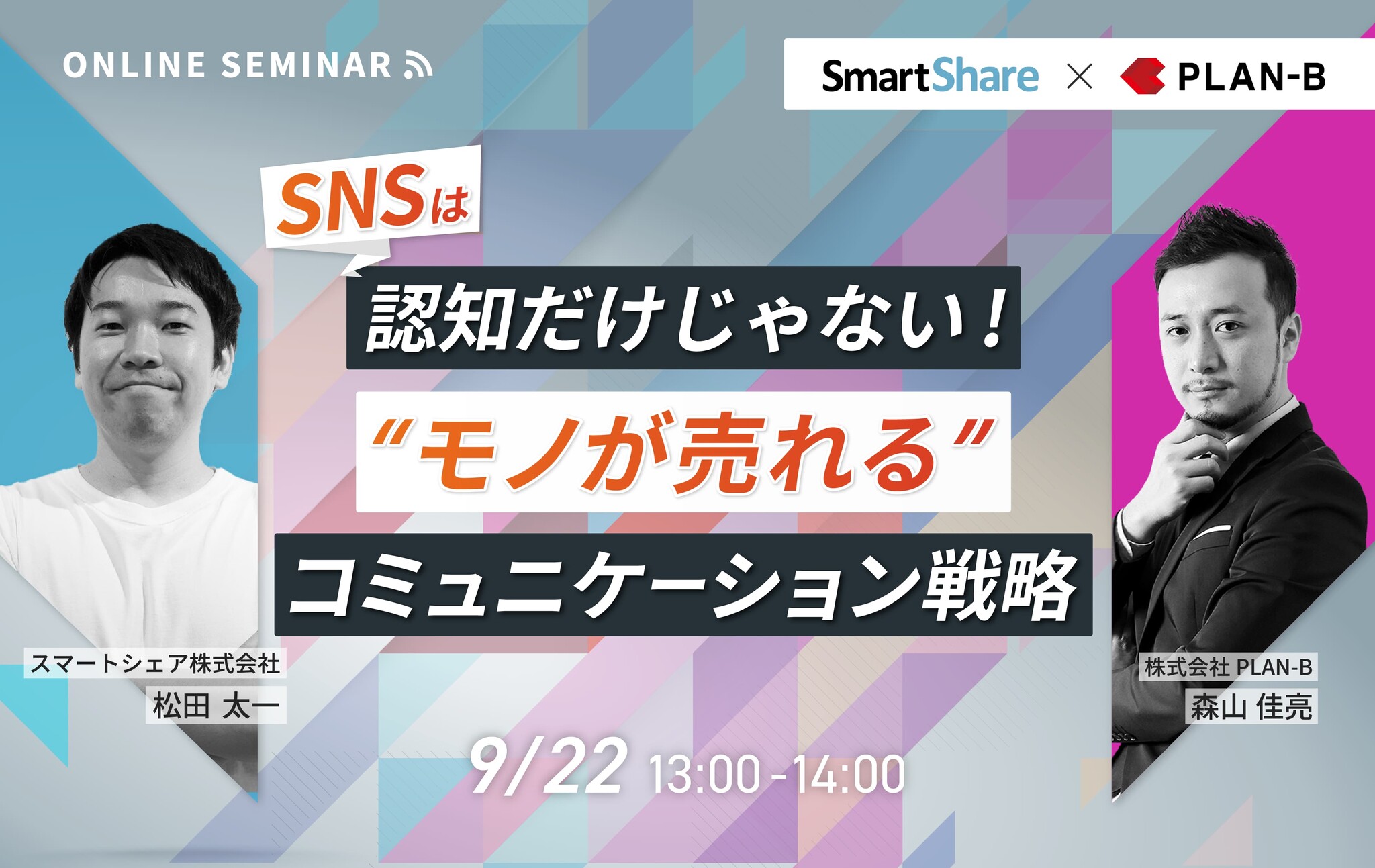 SNSは認知だけじゃない“モノが売れる”コミュニケーション戦略│PLAN-B×スマートシェア共催セミナー｜株式会社PLAN-Bのプレスリリース