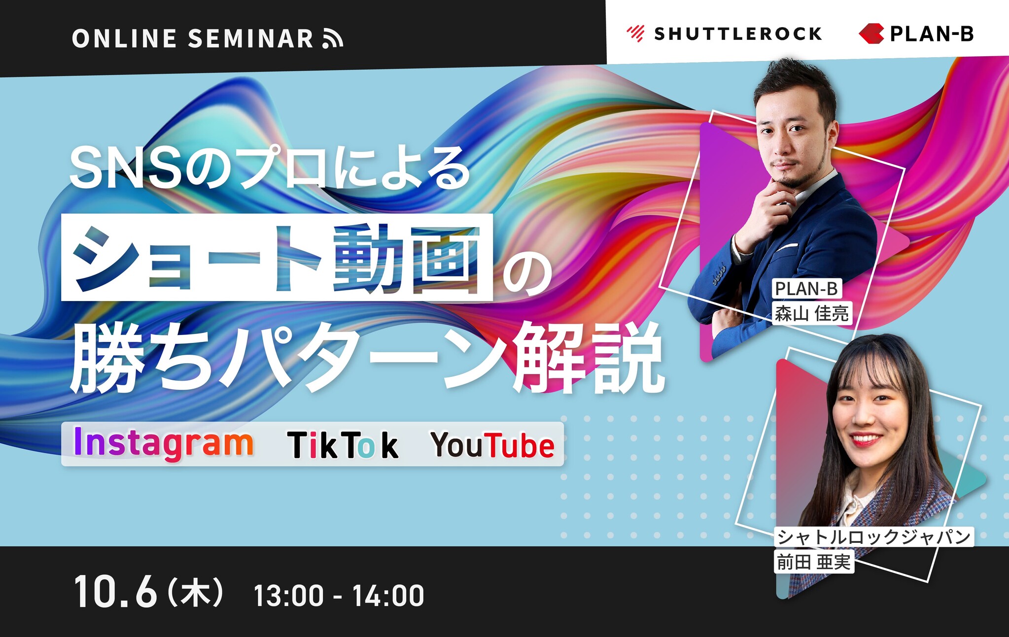 SNSのプロによるショート動画の勝ちパターン解説 Instagram・TikTok・YouTube│PLAN-B×シャトルロックジャパン｜株式会社PLAN-Bのプレスリリース