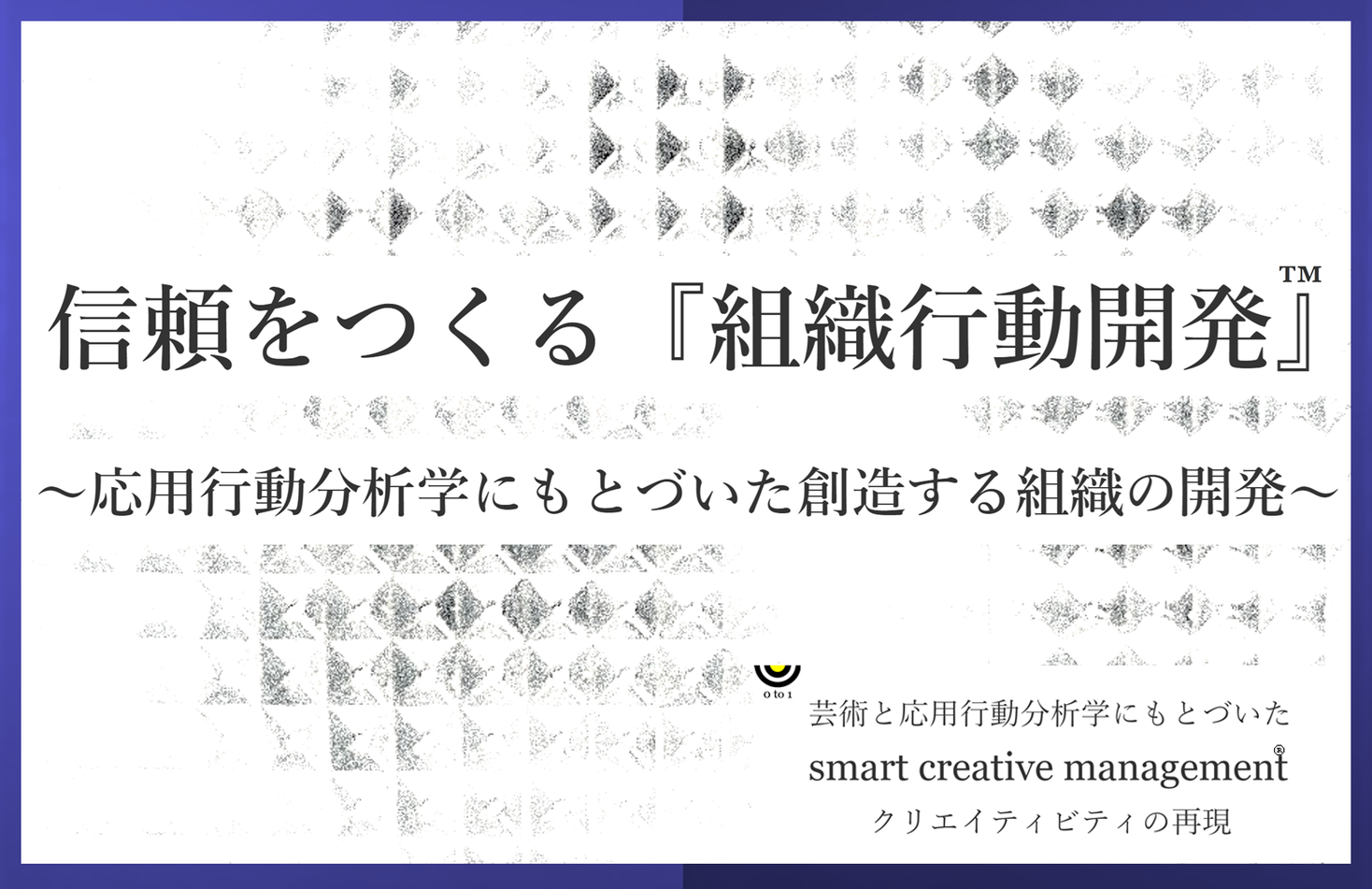 信頼をつくる『組織行動開発』発売™｜smart creative management®︎のプレスリリース