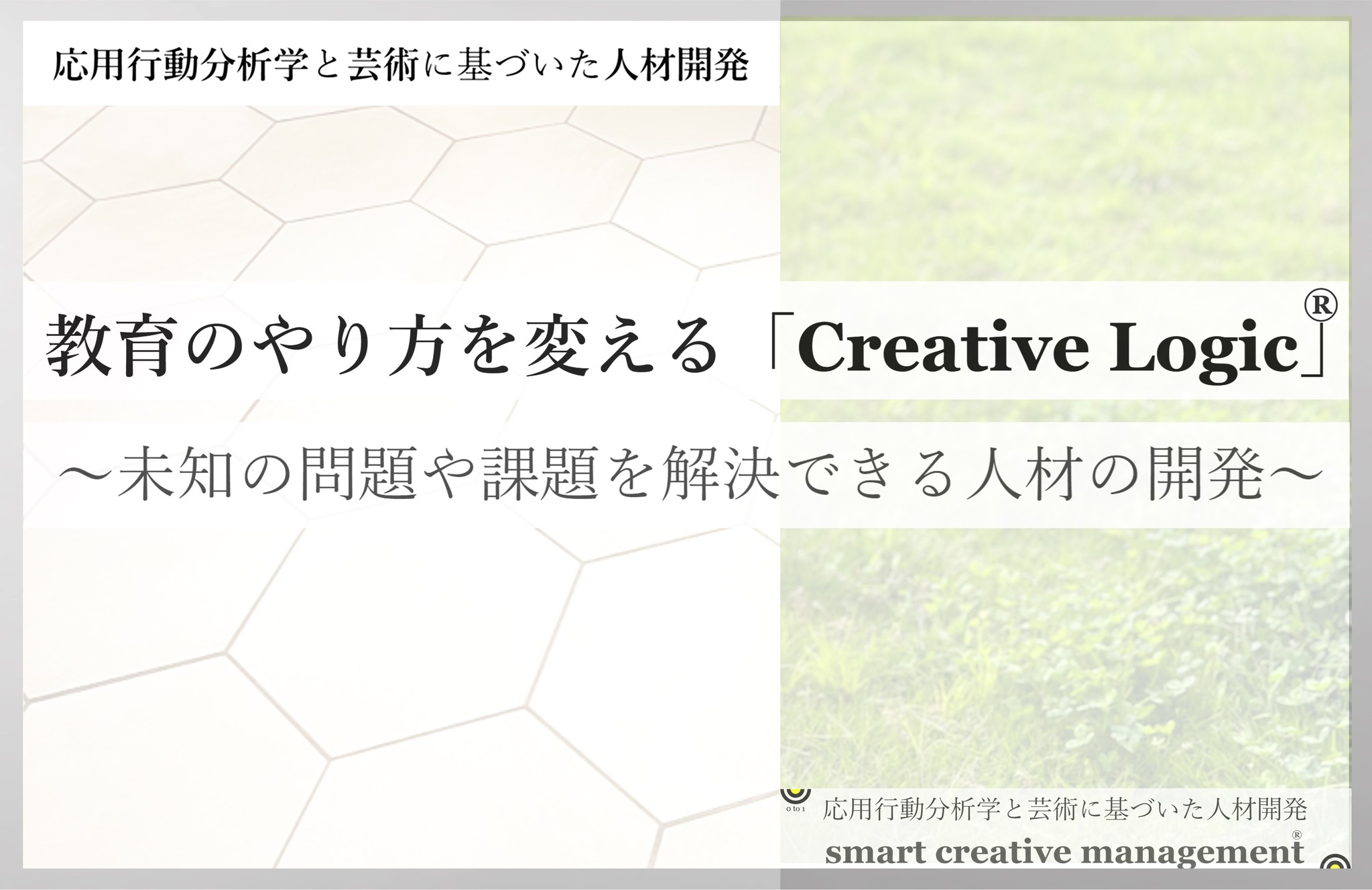 教育のやり方を変える「Creative Logic®」発売｜smart creative management®︎のプレスリリース