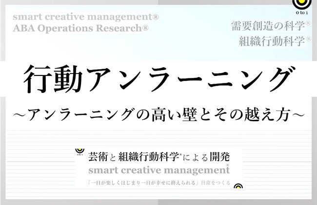 組織のリスキリング「行動アンラーニング」発売｜smart creative management®︎のプレスリリース