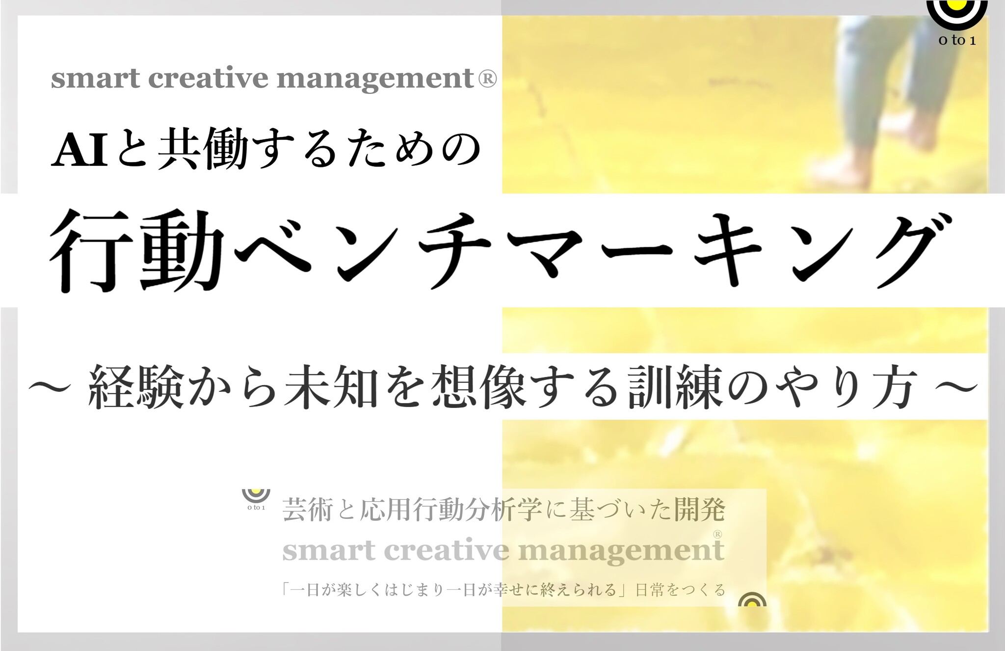 AIと共働するための【行動ベンチマーキング】発売｜smart creative management®︎のプレスリリース