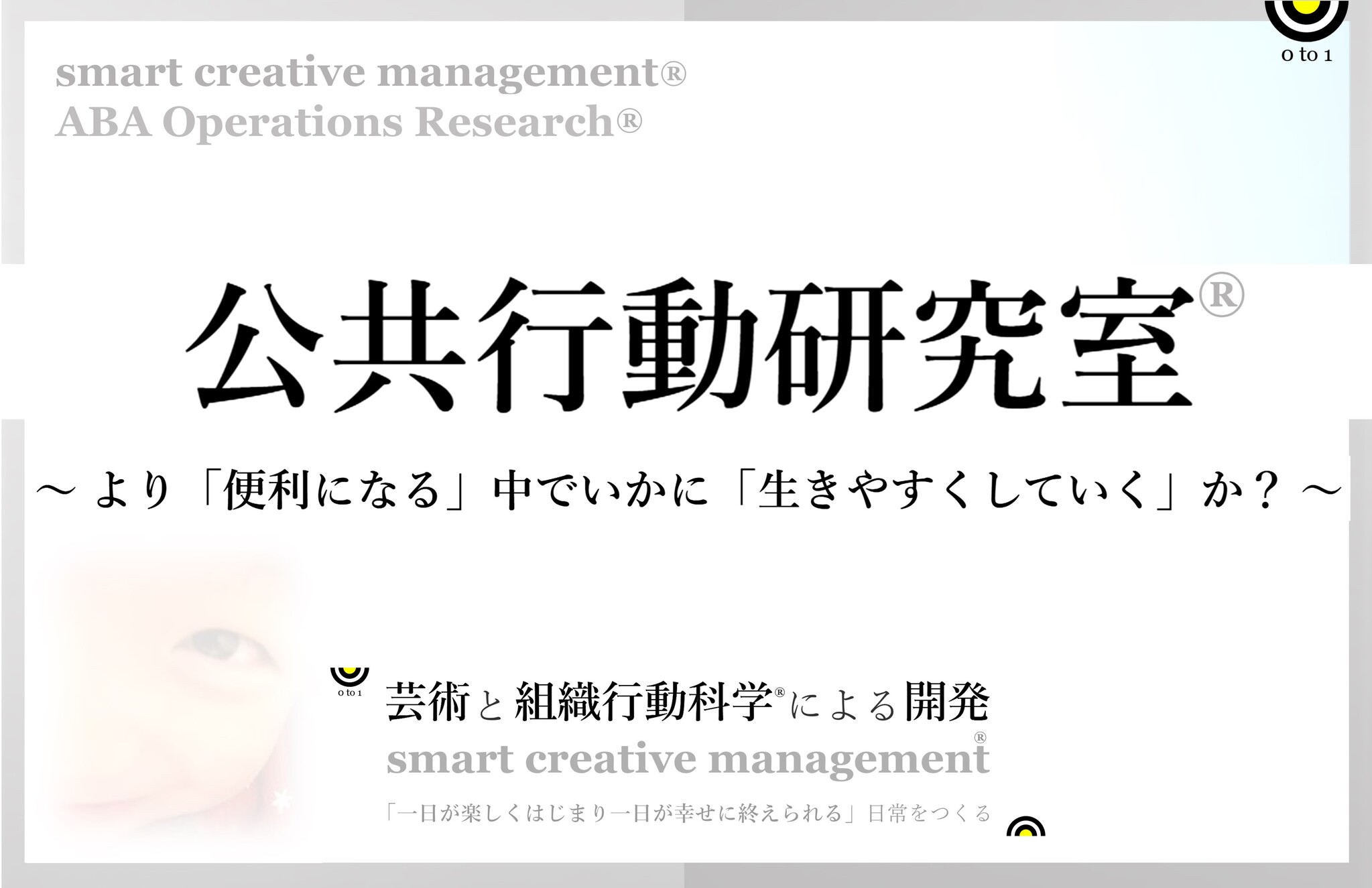 より善い公共圏を創る「公共行動研究室®」新設｜smart creative management®︎のプレスリリース