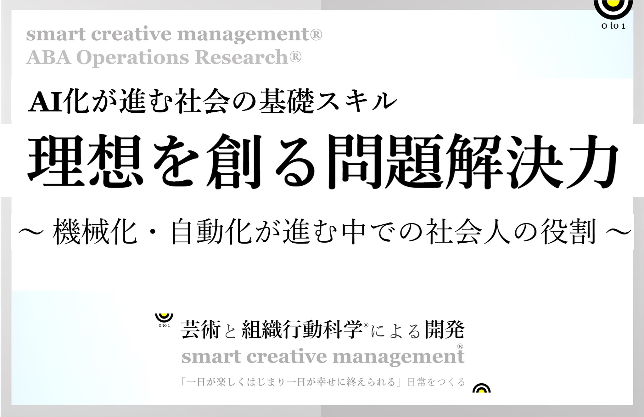 AI化が進む社会の基礎スキル「創造力＝理想を創る問題解決力」発売｜smart creative management®︎のプレスリリース