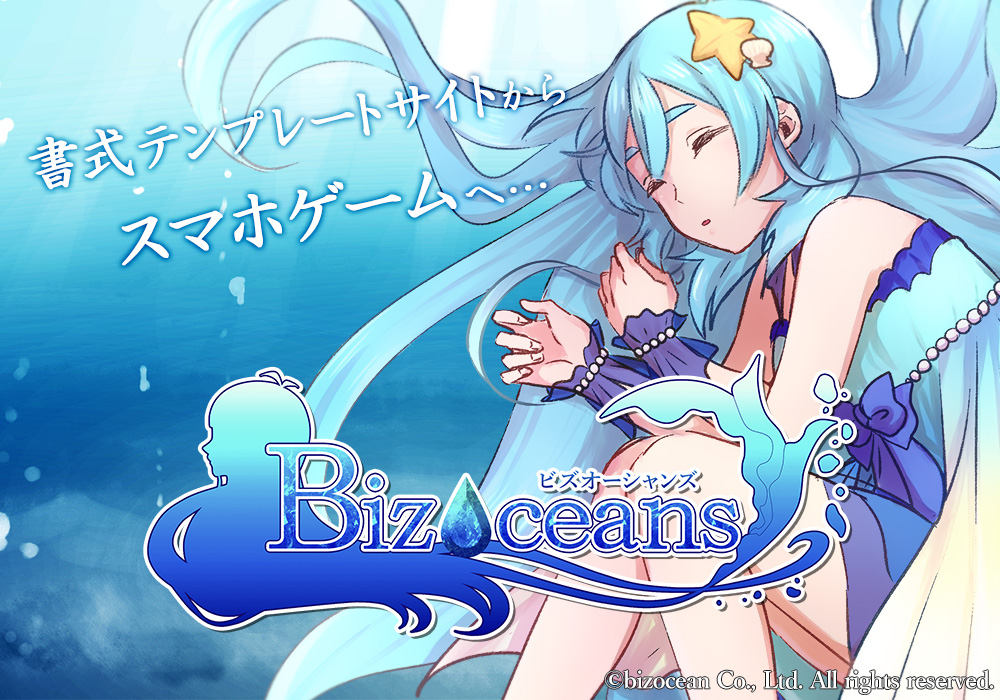 会員数200万人を突破したビジネステンプレートサイトbizoceanがスマホゲームに参入！｜ビズオーシャンのプレスリリース
