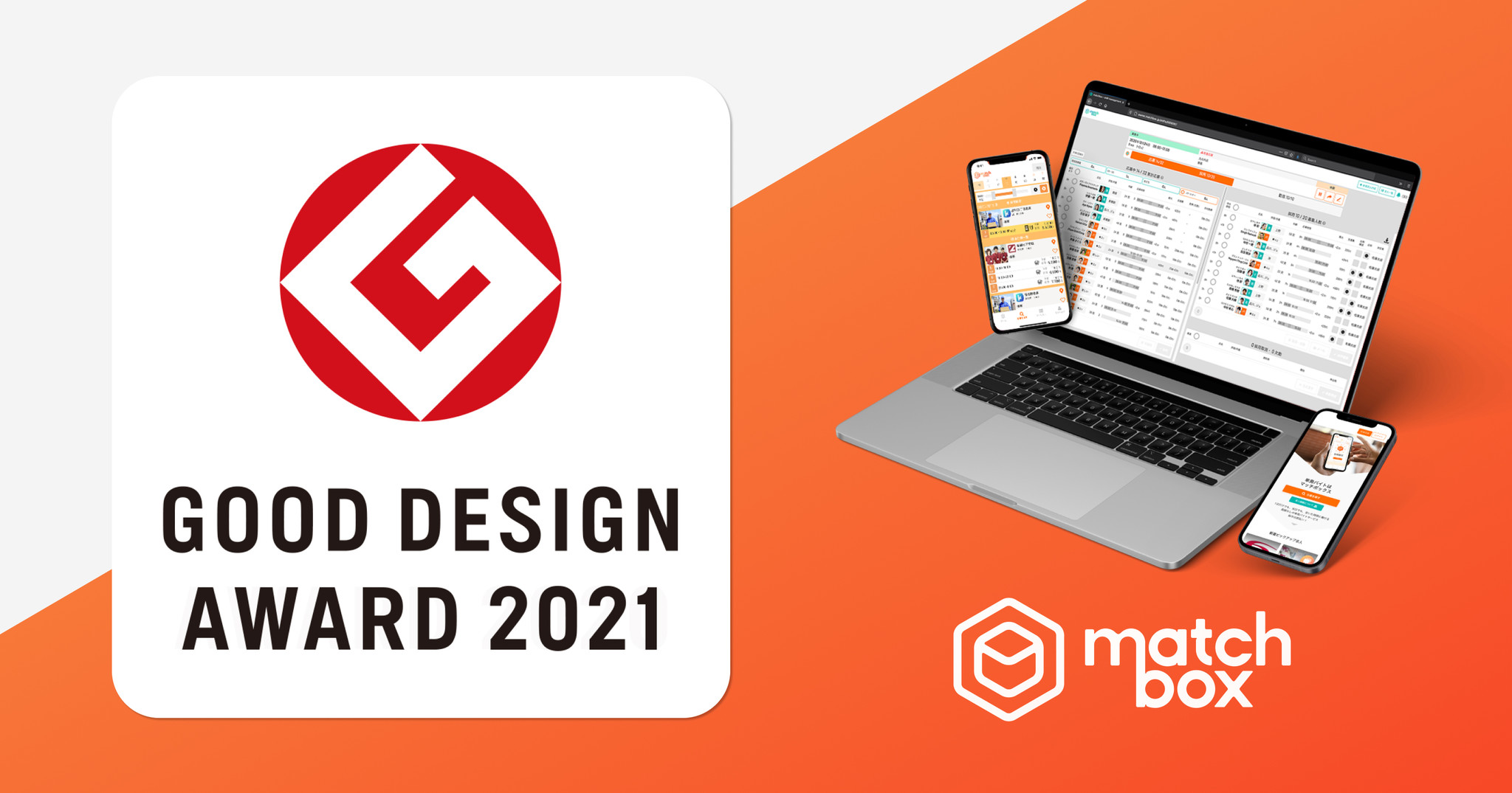 お仕事アプリmatchboxが、「2021年度グッドデザイン賞」を受賞 ビジネスモデルのユニークさが評価の決め手に｜株式会社Matchbox Technologiesのプレスリリース