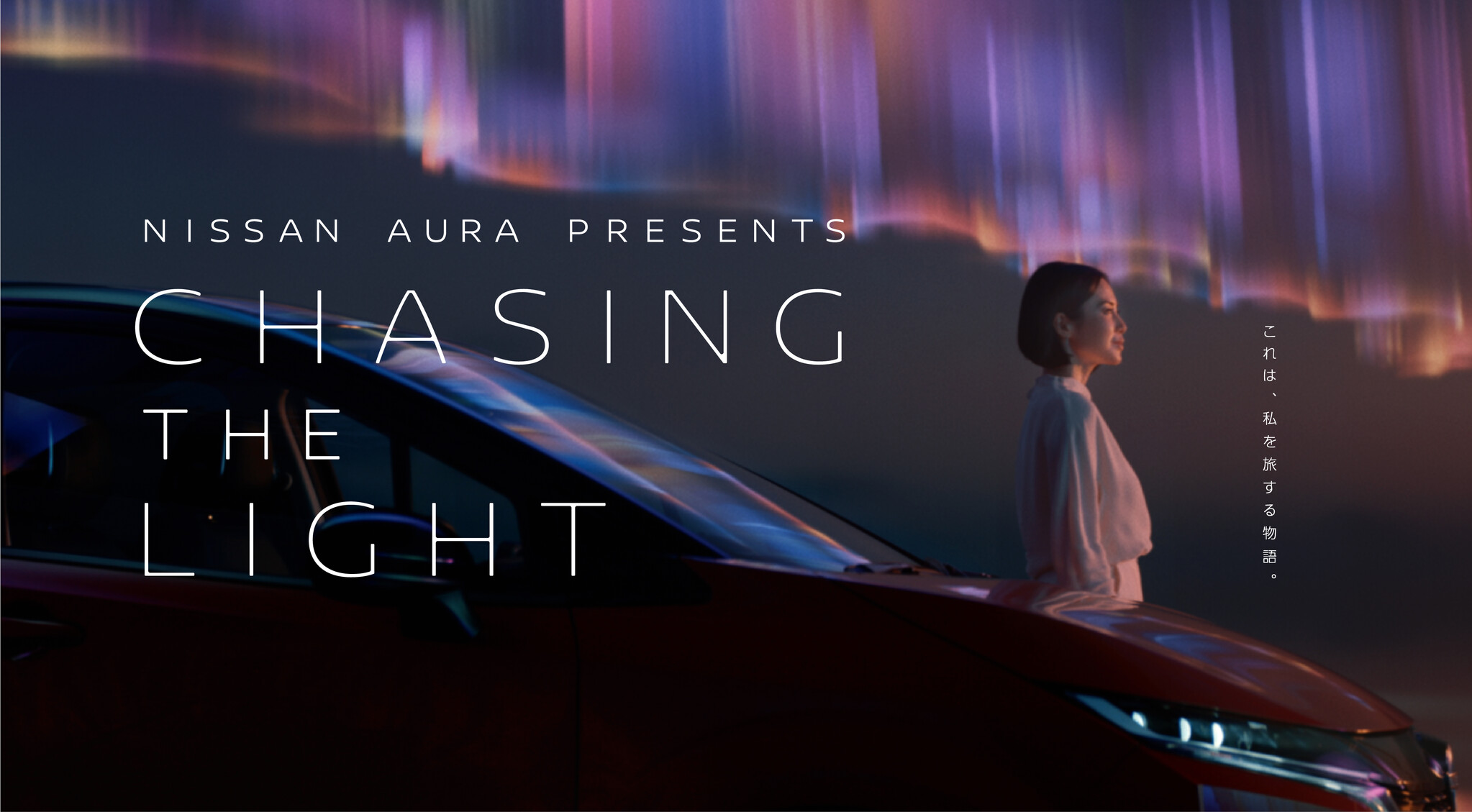 中谷美紀さん主演 NISSAN AURA PRESENTS 短編映画「CHASING THE LIGHT～これは、私を旅する物語。～」特設サイトにて、2022年11月16日（水）全編公開｜日産 ...