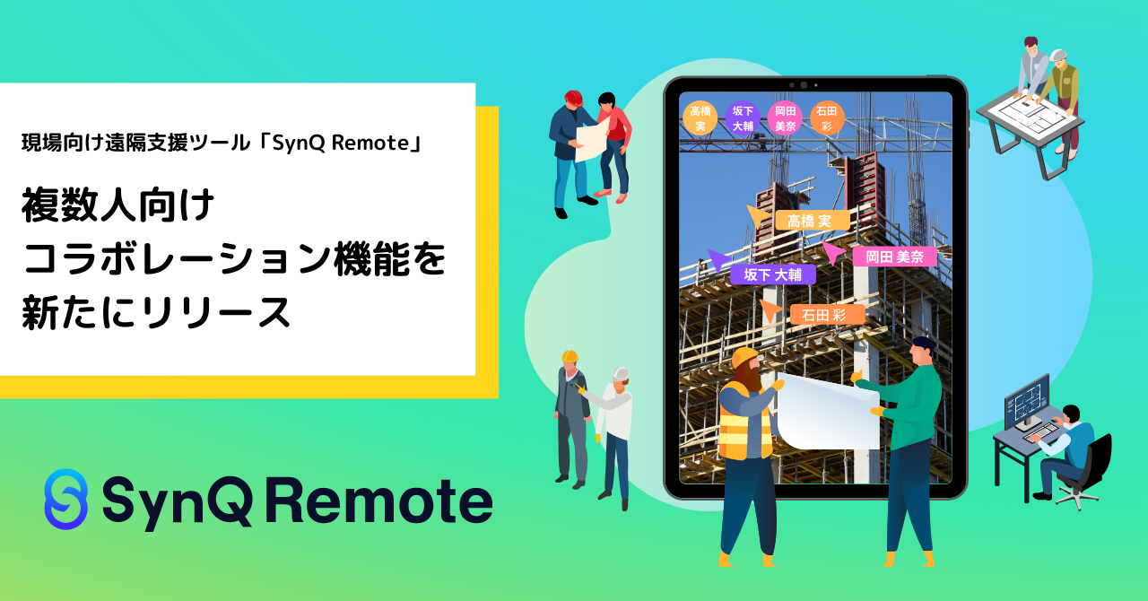 現場向け遠隔支援ツール「SynQ Remote」が複数人向けコラボレーション機能を新たにリリース｜株式会社クアンドのプレスリリース