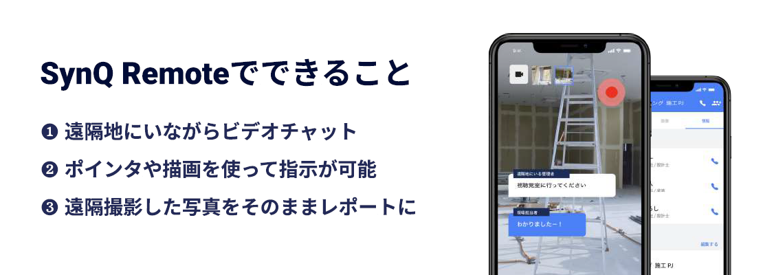 現場向け遠隔支援コミュニケーションツール「SynQ Remote」北九州市実証実験より遠隔臨場の有用性を確認｜株式会社クアンドのプレスリリース