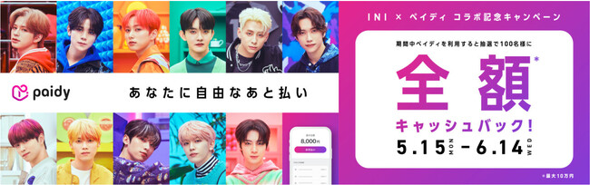あと払いサービス「ペイディ」、CMキャラクターINIの限定特大ポスタープレゼントキャンペーンを実施！｜株式会社Paidyのプレスリリース