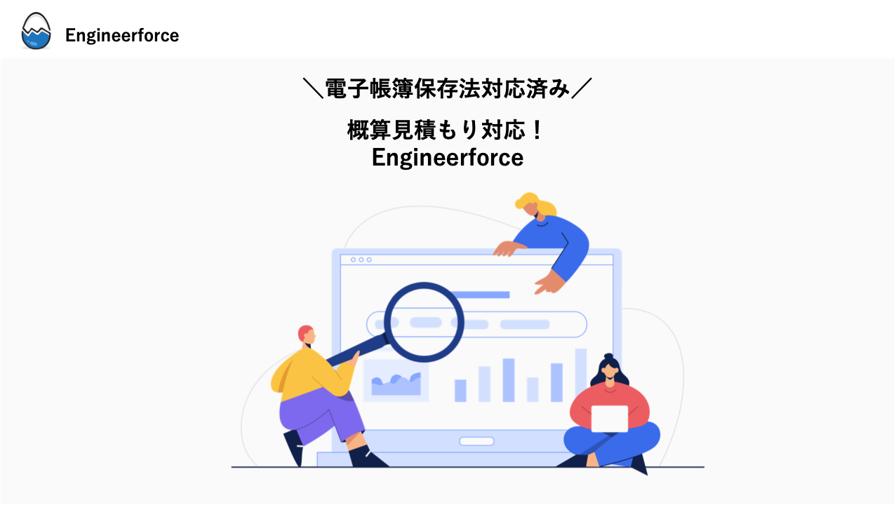 【Engineerforce】営業効率UP！概算見積もり対応！受託開発のDXツール Engineerforce！｜株式会社Engineerforceのプレスリリース