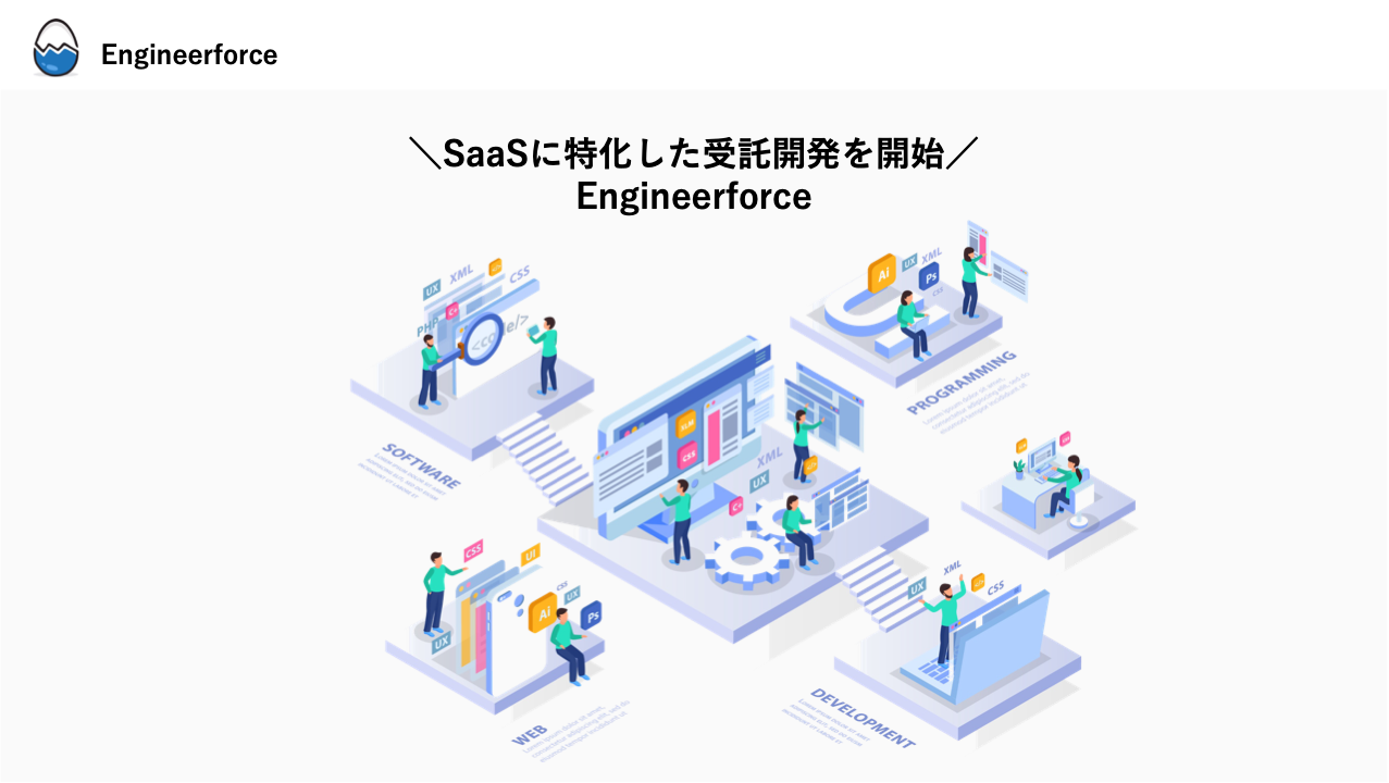 【Engineerforce】SaaSに特化した受託開発サービスを開始｜株式会社Engineerforceのプレスリリース