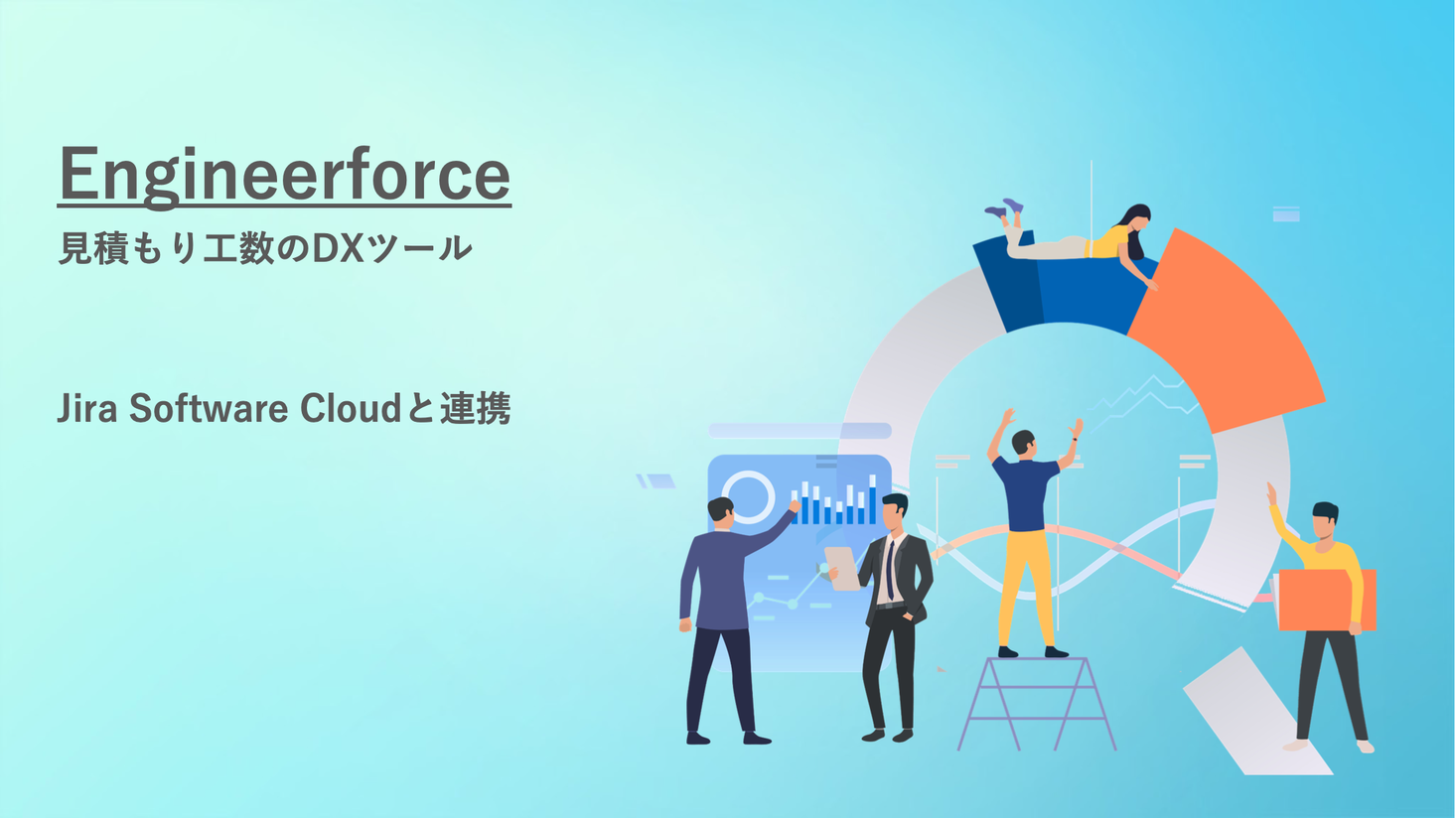 【正式リリース】『Engineerforce』がJira Software Cloudと連携し、予実管理ができるようになりました！｜株式会社Engineerforceのプレスリリース