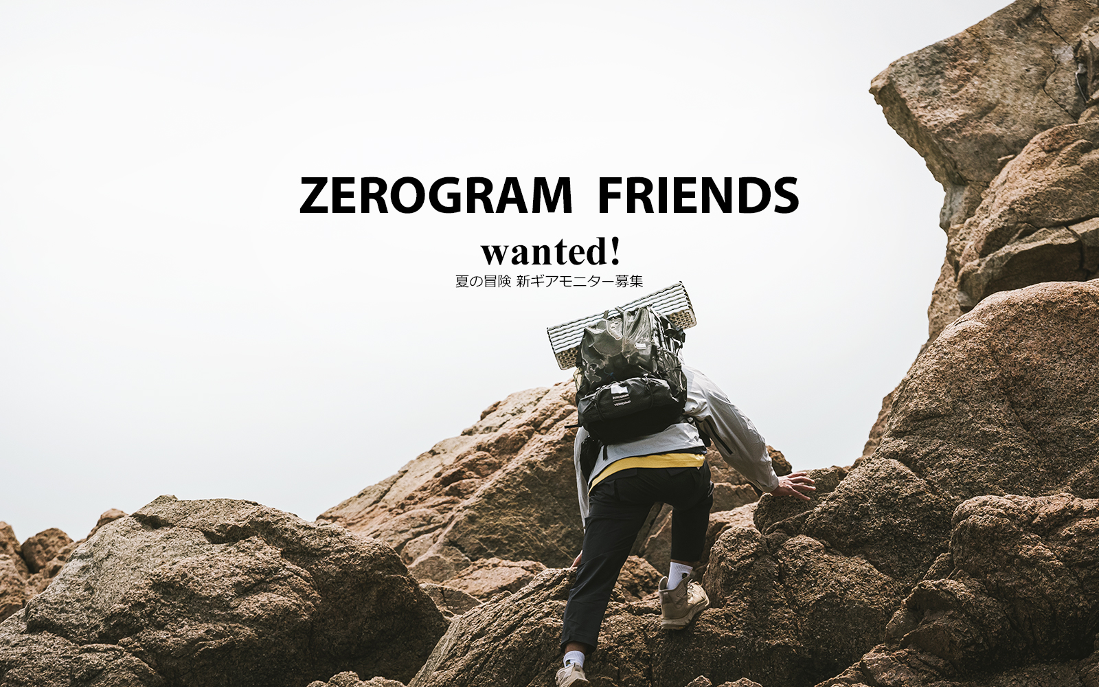 ライトバックパッカー向けアウトドアブランド ZEROGRAM、新ギア発売に伴いモニター「ZEROGRAM FRIENDS」募集 ｜株式会社ZEROGRAMのプレスリリース