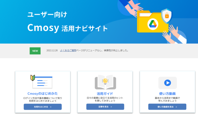 Cmosy・共有ドライブマネージャーの 活用ナビ をリニューアルし、サポートコンテンツの強化と検索性が向上しました。｜吉積情報株式会社のプレスリリース