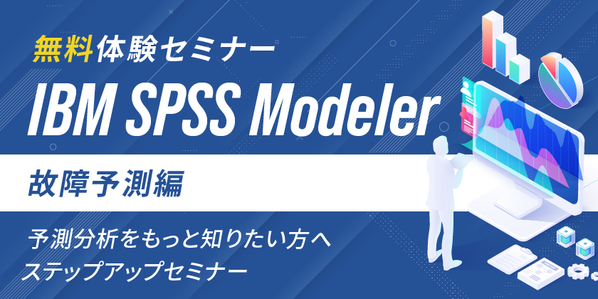 AI活用を促進させる IBM SPSS Modelerステップアップセミナー開催決定！【2021年6月29日開催】｜株式会社AITのプレスリリース