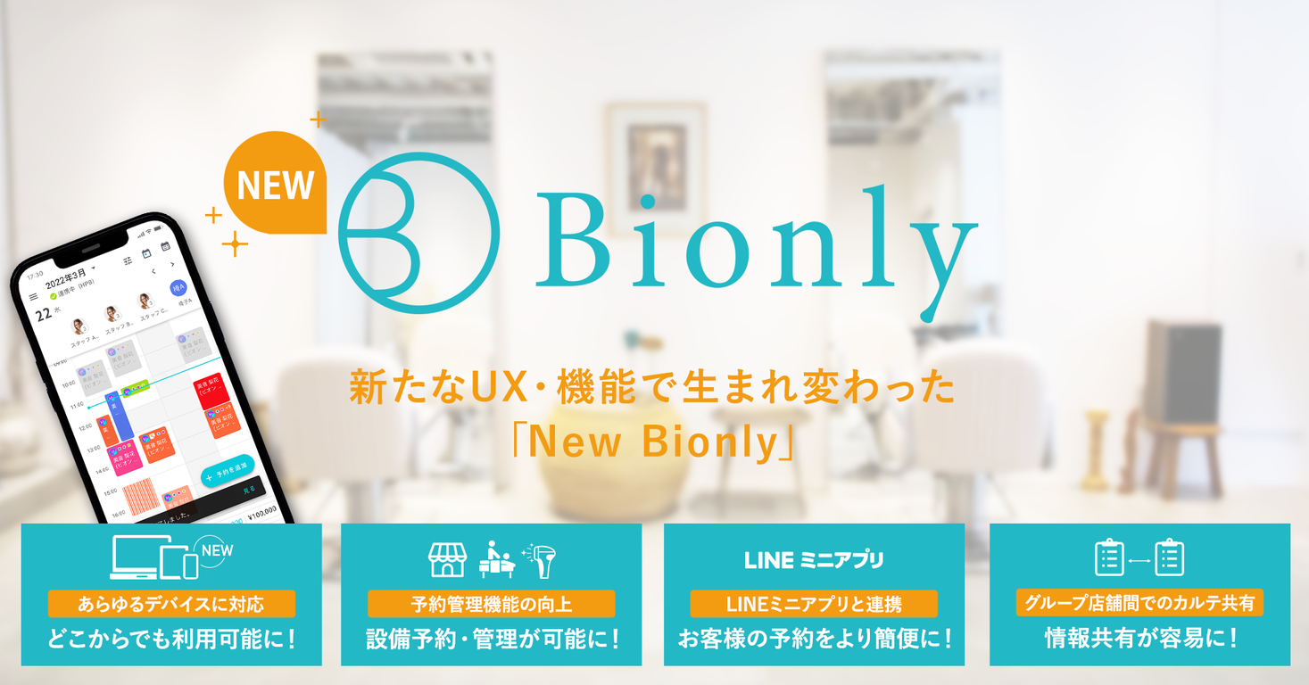 美容サロン向けPOSレジ「Bionly（ビオンリー）」が新システムへ移行 ～新たなUX・機能で生まれ変わった「New Bionly」11月初旬にリリース～｜株式会社アライズのプレスリリース