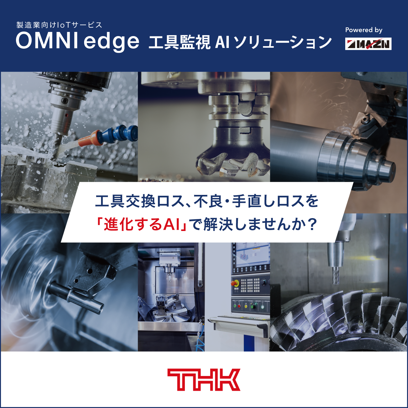 【THK株式会社】製造業向けIoTサービス「OMNIedge」 工具監視AIソリューションの提供を開始｜THKのプレスリリース