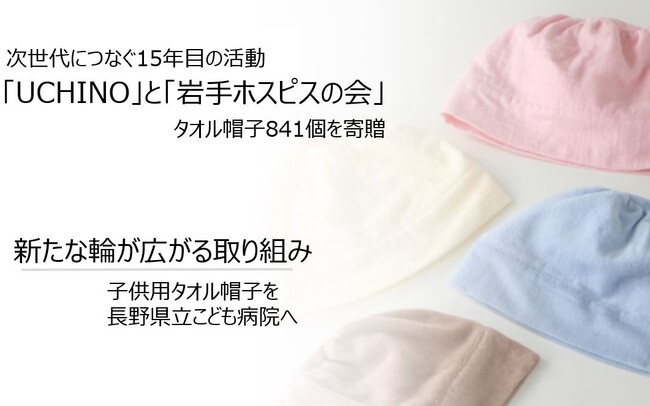 1枚のタオルが人と人をつなげる「UCHINO」と「岩手ホスピスの会」15年目の活動｜内野株式会社のプレスリリース