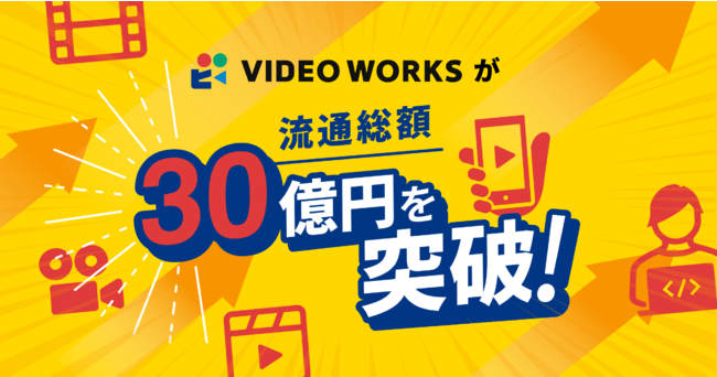 プロ動画クリエイターと企業をつなぐ動画制作プラットフォーム、VideoWorksが流通総額30億円を突破｜Crevo株式会社のプレスリリース
