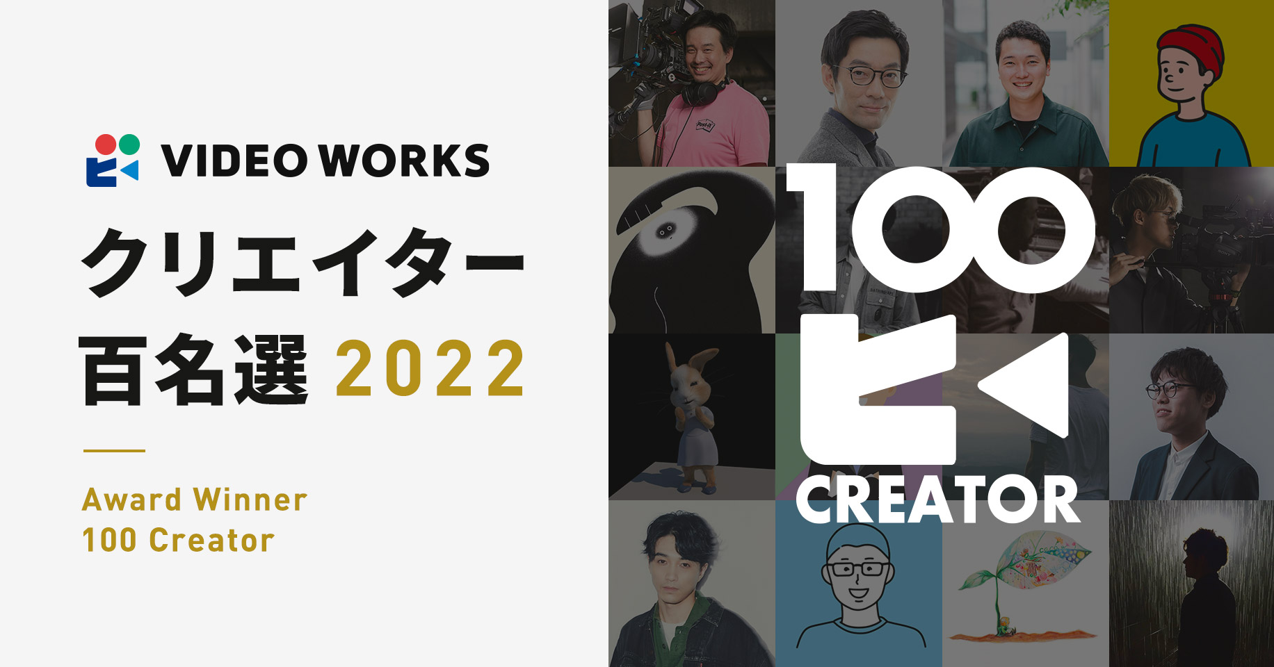 1.3万人のプロクリエイターが登録する動画制作サービス「VideoWorks」が『クリエイター百名選2022』を発表｜Crevo株式会社のプレスリリース