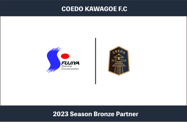 埼玉県川越市からJリーグを目指す「COEDO KAWAGOE F.C」、2023シーズンのブロンズパートナー契約更新のお知らせ（1/2）｜COEDO KAWAGOE F.C株式会社のプレスリリース