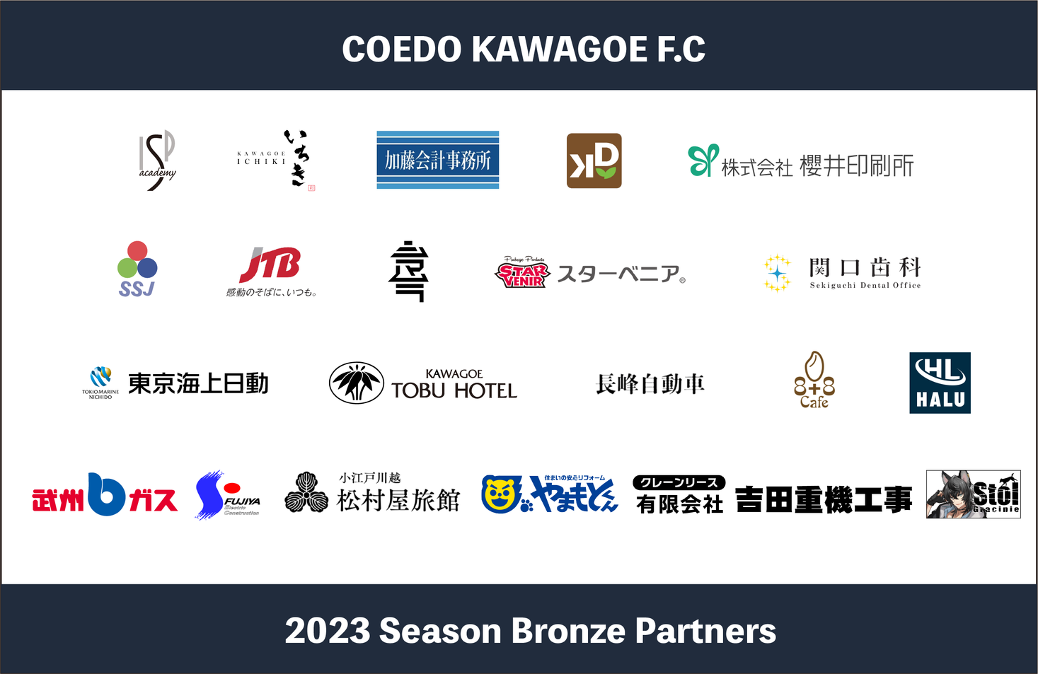 埼玉県川越市からJリーグを目指す「COEDO KAWAGOE F.C」、2023シーズンのブロンズパートナー契約更新のお知らせ（2/2）｜COEDO KAWAGOE F.C株式会社のプレスリリース