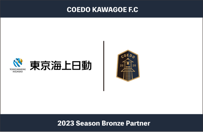埼玉県川越市からJリーグを目指す「COEDO KAWAGOE F.C」、2023シーズンのブロンズパートナー契約更新のお知らせ（2/2）｜COEDO KAWAGOE F.C株式会社のプレスリリース