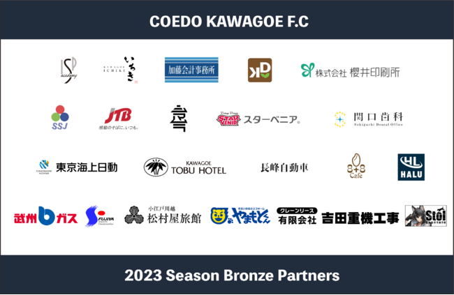 埼玉県川越市からJリーグを目指す「COEDO KAWAGOE F.C」、2023シーズンのブロンズパートナー契約更新のお知らせ（2/2）｜COEDO KAWAGOE F.C株式会社のプレスリリース
