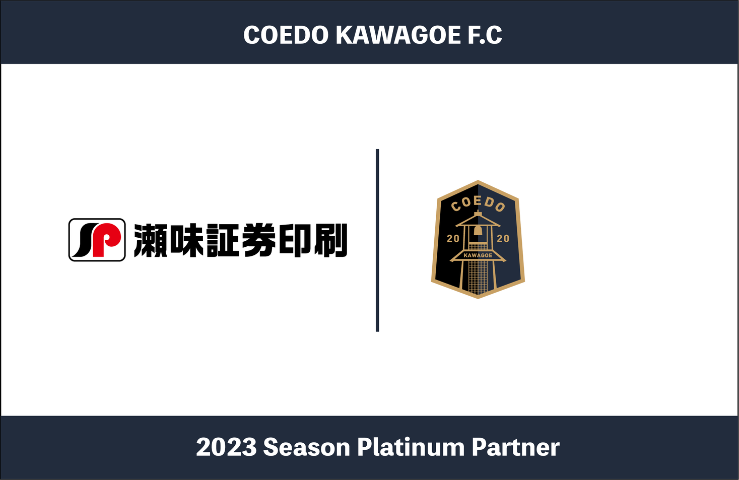 埼玉県川越市からJリーグを目指す「COEDO KAWAGOE F.C」、瀬味証券印刷株式会社と2023シーズンのプラチナパートナー契約を締結｜COEDO KAWAGOE F.C株式会社のプレスリリース