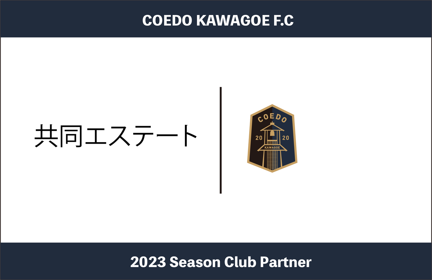 埼玉県川越市からJリーグを目指す「COEDO KAWAGOE F.C」、地元川越に根づき不動産事業を展開する株式会社共同エステートと2023シーズンのクラブパートナー契約を締結｜COEDO ...
