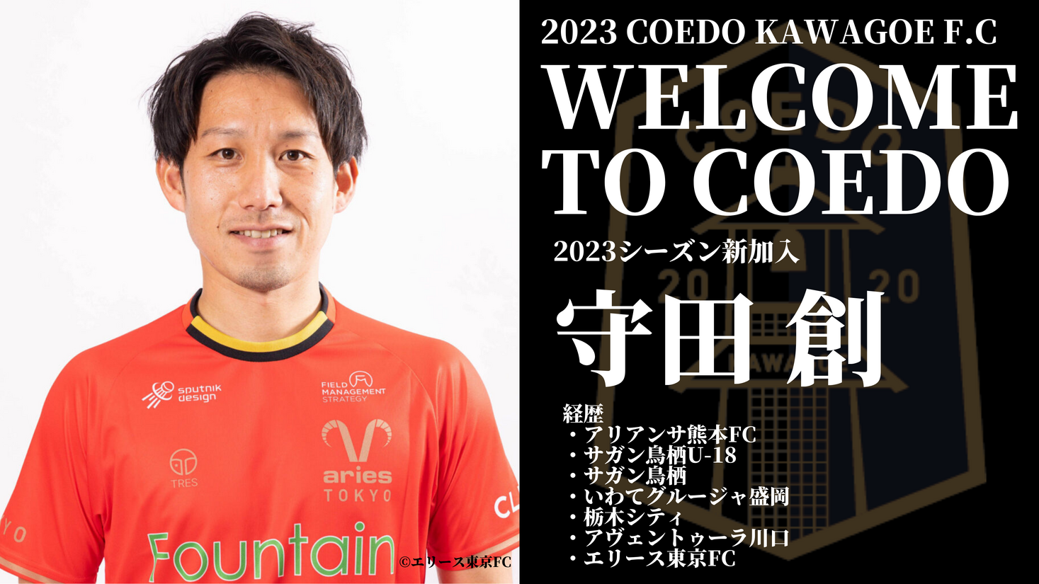 Jリーグ通算95試合の出場経験を持つ守田創選手が、関東2部のエリース東京FCよりCOEDO KAWAGOE F.Cへ期限付き移籍加入決定｜COEDO KAWAGOE F.C株式会社のプレスリリース