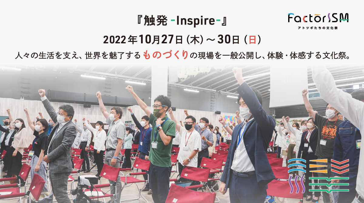 【過去最大規模のモノタメ】FactorISM2022（10月27〜30日開催）協賛・パートナーとたくさんの感動と触発を！｜株式会社みせるばやおのプレスリリース